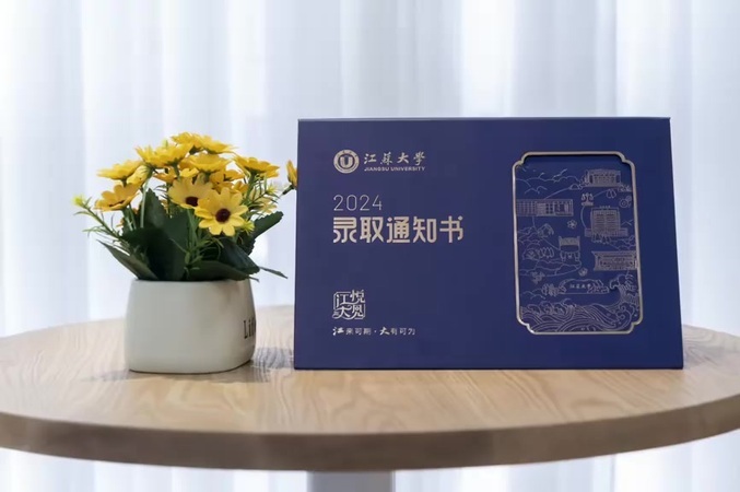江苏大学2024年高考录取通知书来了!