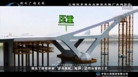柳州广雅大桥(鲁班奖)专业制作 海纳中视