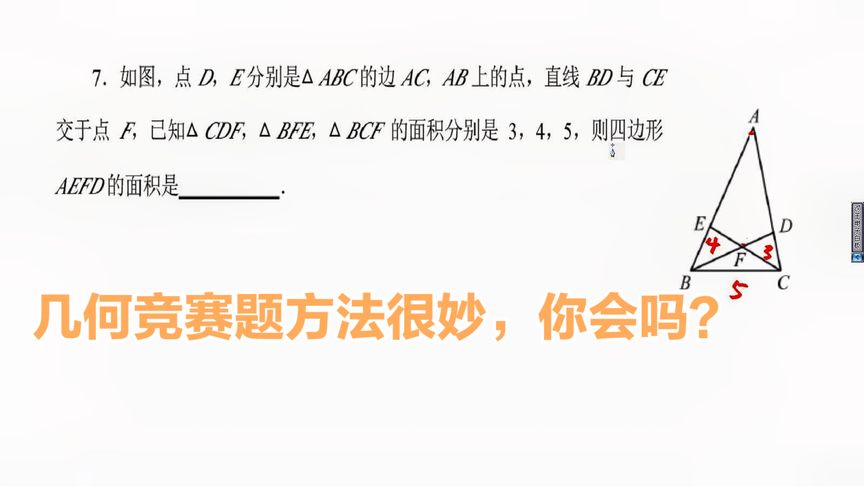 初中数学竞赛题:几何题求面积,看了老师的解法还觉得难吗?