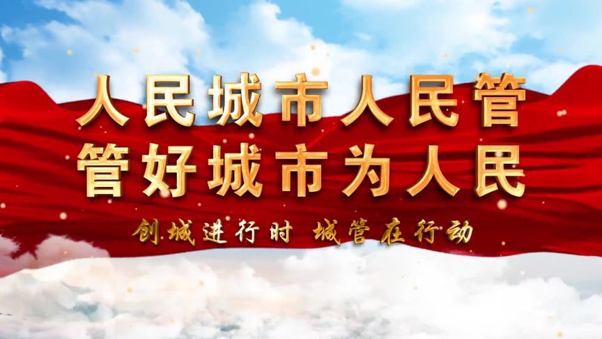 【端午我在岗 城管在行动】城管洮北大队端午系列纪实(二)