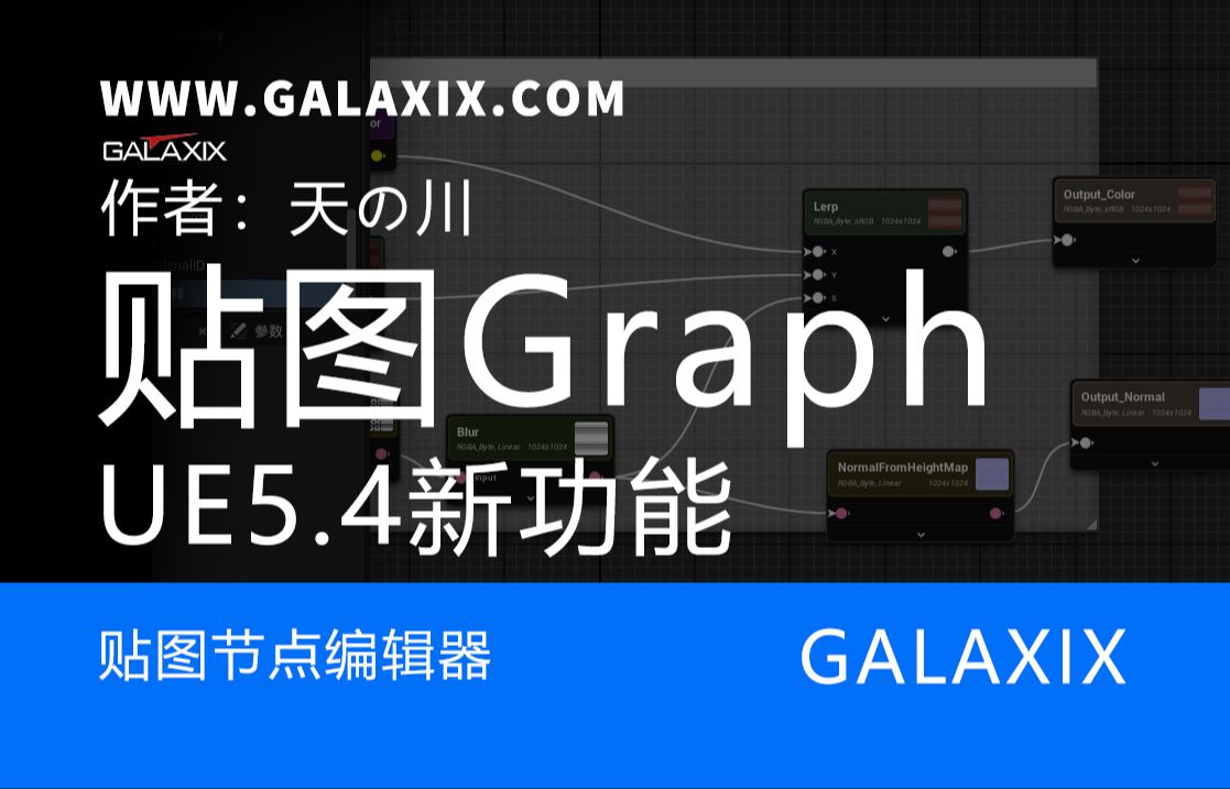 UE5.4新功能textureGraph贴图节点编辑器