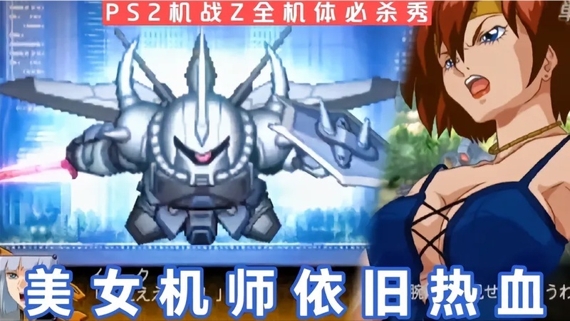 月神,扎古大集合!美女机师也热血无比!战斗动画[机战Z]第33期!