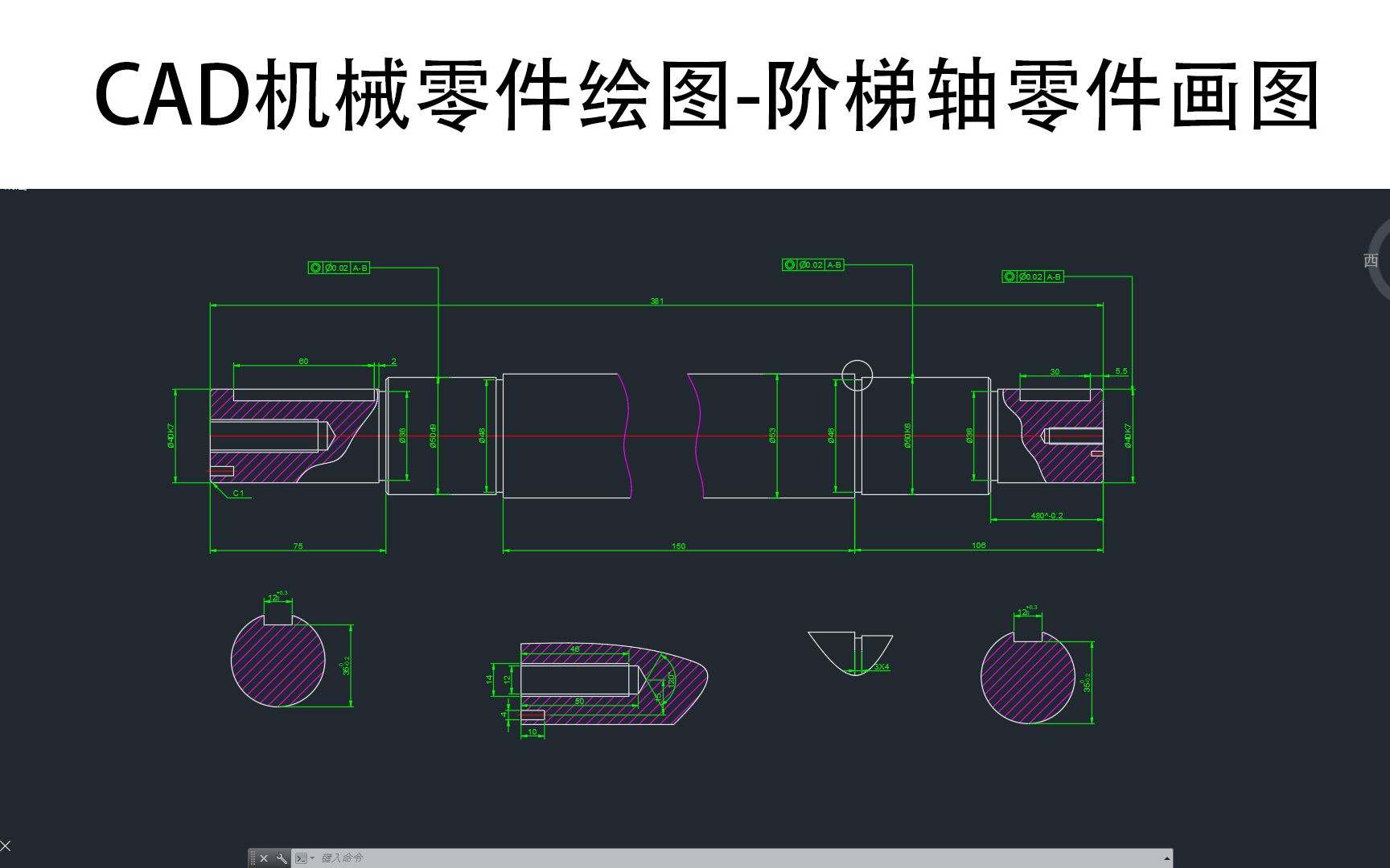 CAD机械图,CAD阶梯轴零件,CAD轴测图画法