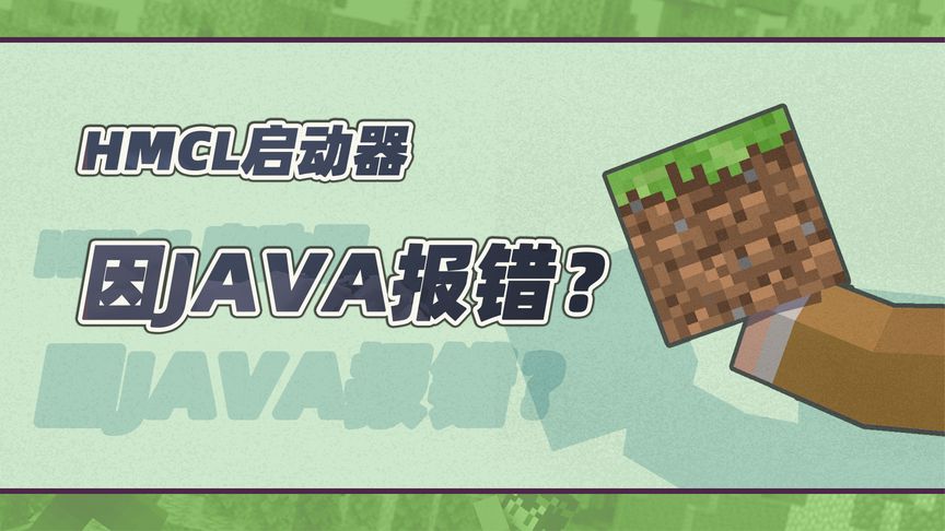 【我的世界】JAVA版打不开//HMCL启动器打不开//HMCL启动器闪退