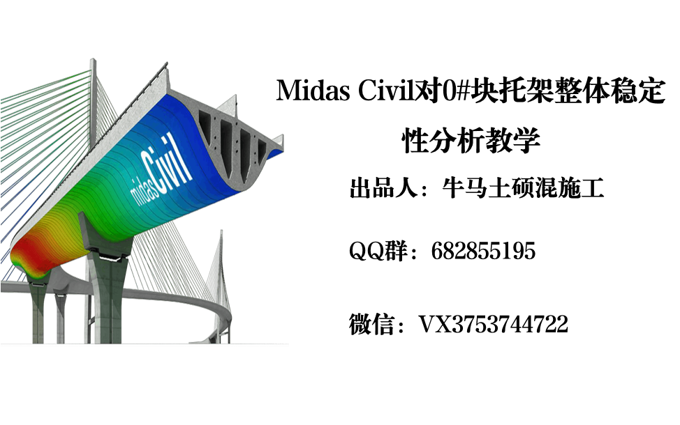 Midas Civil对0#块托架整体稳定性分析教学