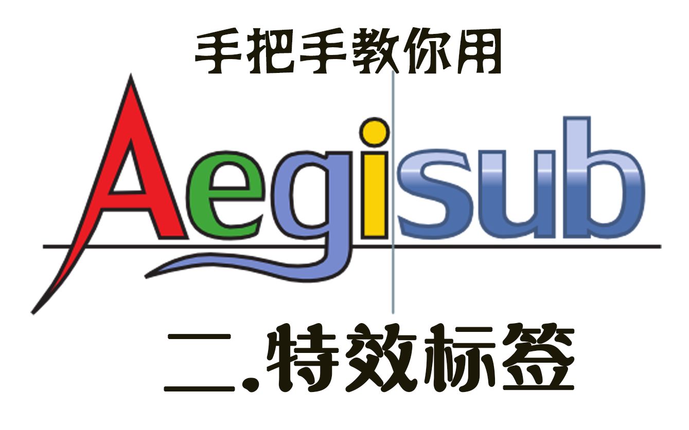 【字幕制作教程】~手把手教你用Aegisub~ 第二章:特效标签