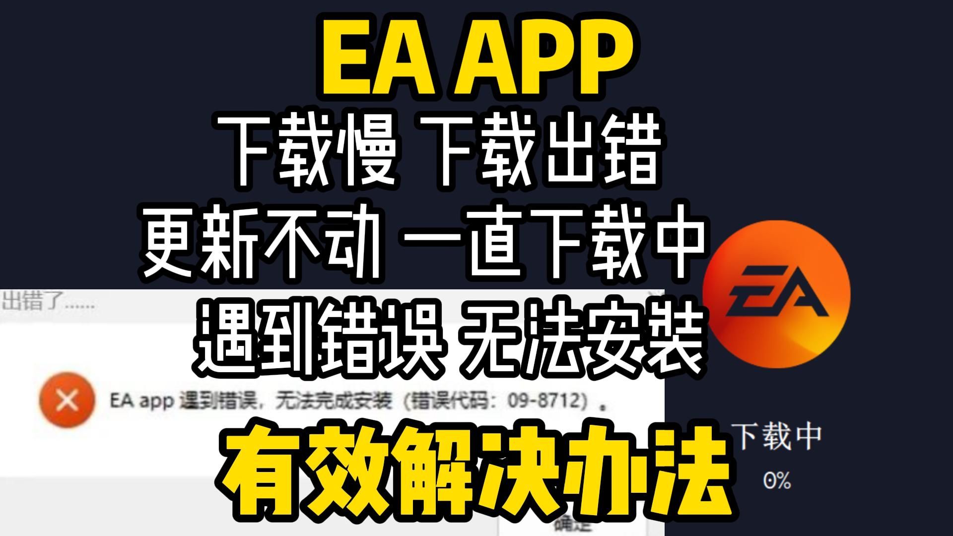 EA下载慢丨下载出错丨更新不动丨一直下载中丨遇到错误丨无法安装...