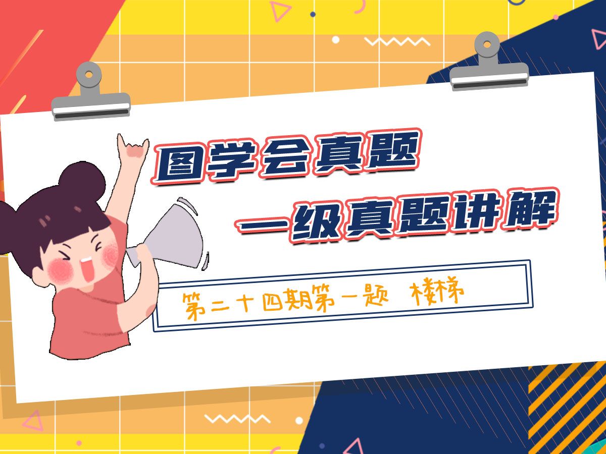 全国(图学会)BIM技能等级考试一级试题第二十四期第一题-楼梯