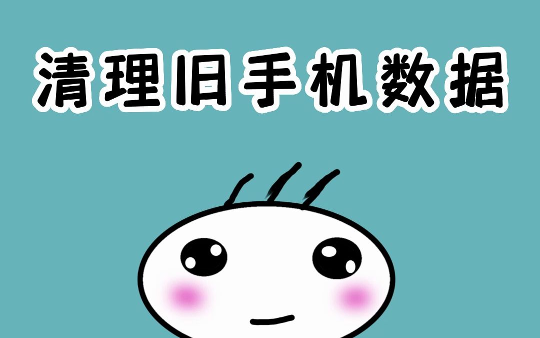 旧手机卖掉的时候,如何清理手机数据最安全