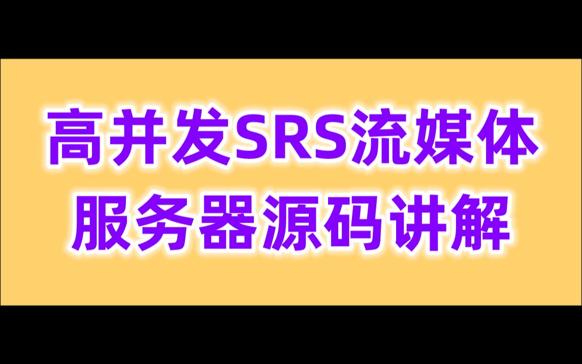 高并发SRS流媒体服务器源码讲解