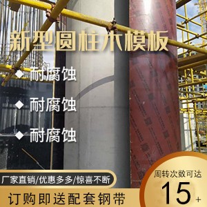 方圆圆柱子木模板厂 