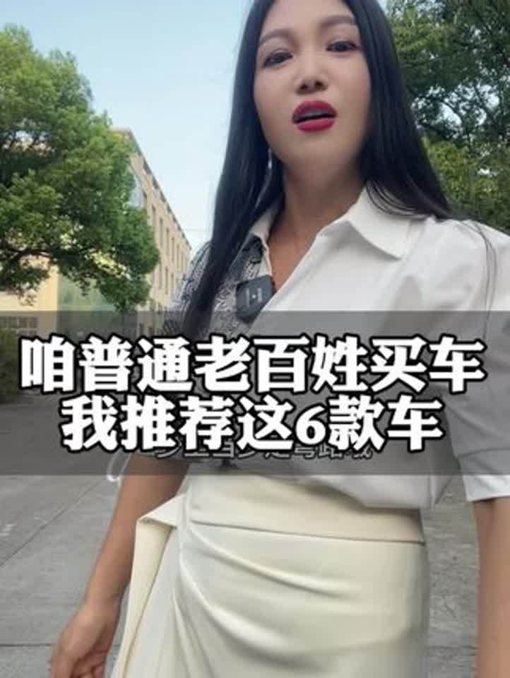 买车要适合自己的,我推荐这6款车,你们可以参考一下#每天推荐好车 #...