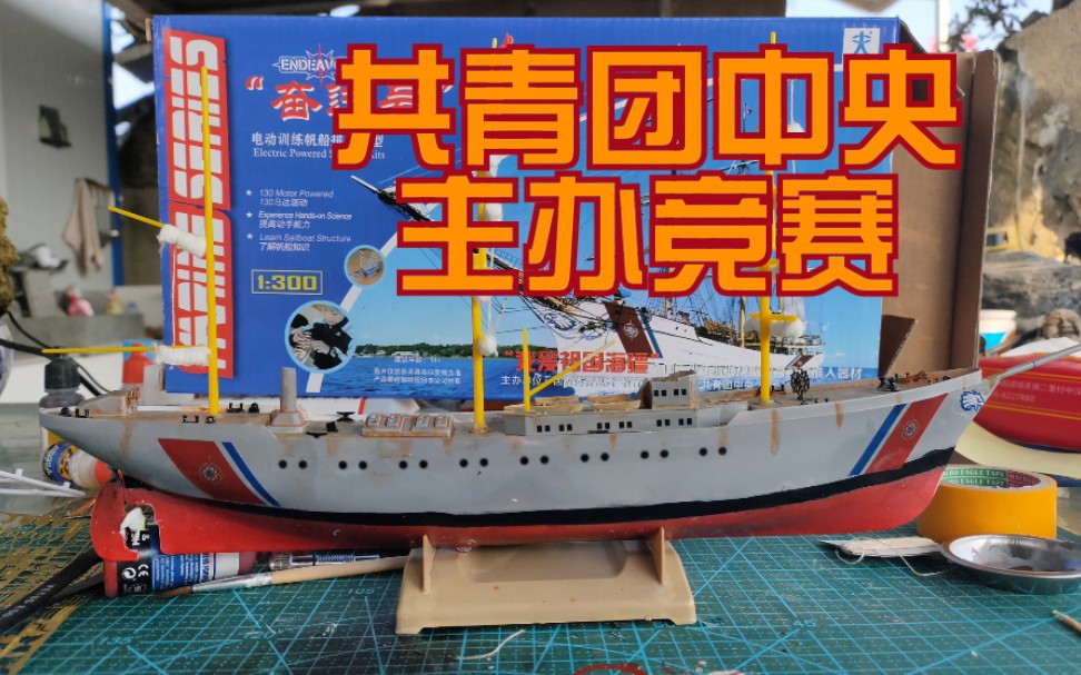 [船模][船模]制作动态船模——"奋进号"—共青团中央主办"我爱祖国海疆...