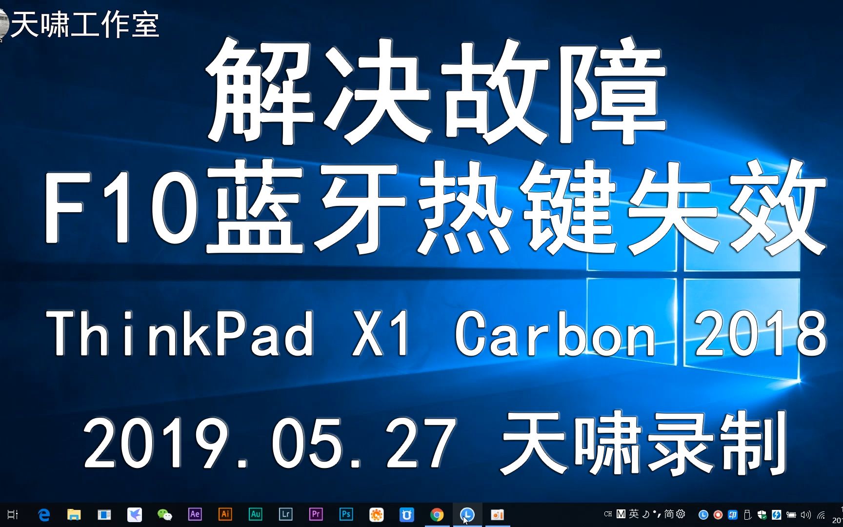 解决ThinkPad X1 Carbon 2018 F10蓝牙热键失效问题(20190527)