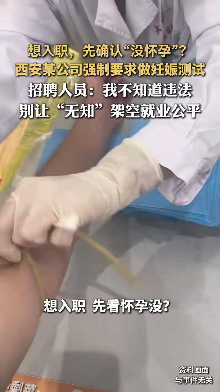 想入职,先确认"没怀孕"?西安某公司强制要求做妊娠测试,招聘人员:我不...