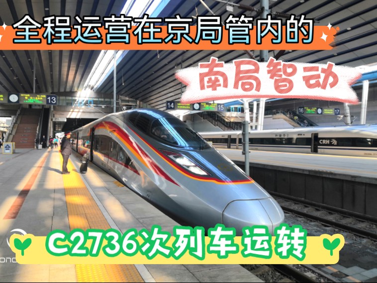 ...竟然在京局管内体验到了套局的智能动车?南昌局C2736次列车北京...