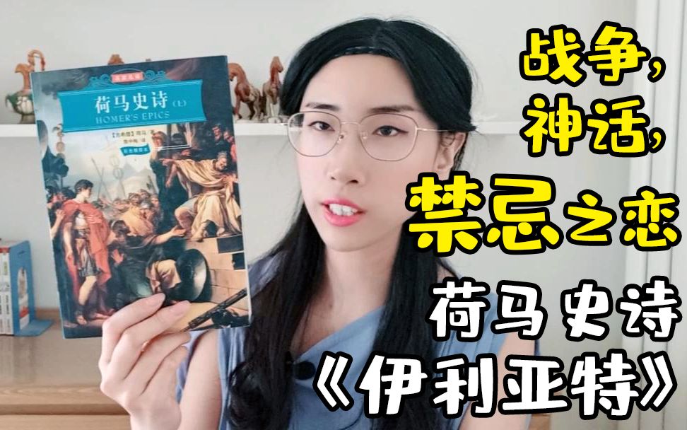 【读书时间】战争,神话,禁忌之恋…荷马史诗《伊利亚特》到底讲了...