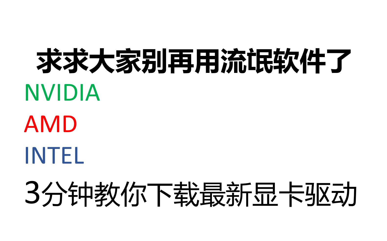 3分钟教你如何找到最新的显卡驱动,不需要任何流氓软件