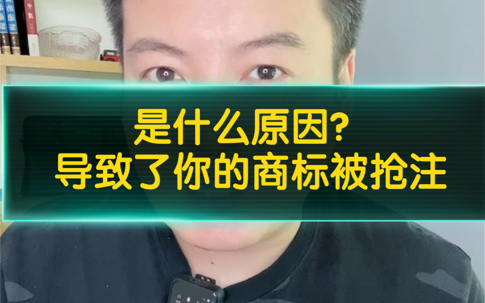 我自己的品牌名,为什么被别人抢注了商标,还有勇气找我索赔?为什么“...