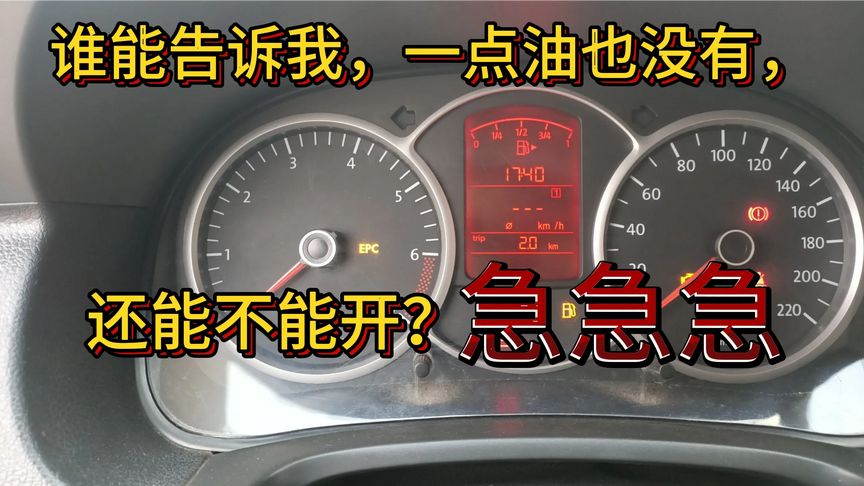 油表显示一点油也没有了,哪怕是一小格也没有,还能不能开?