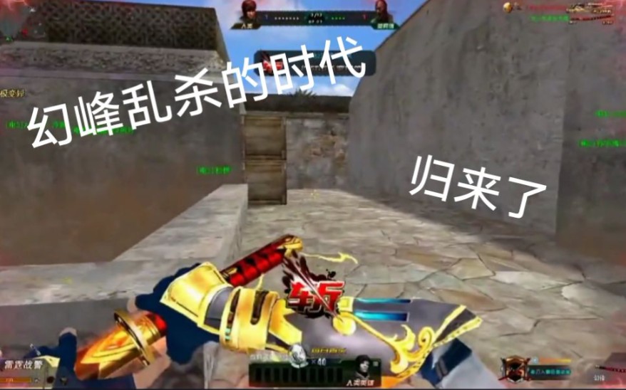 生死狙击:切刀宏的时代已经过去,幻峰乱杀的时代又将归来!_4399生死...