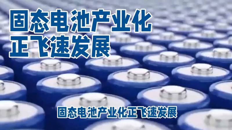 固态电池产业迅猛发展,未来已来!