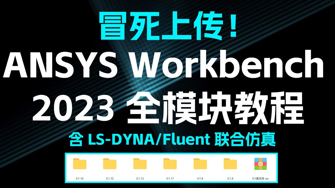 ...ANSYS Workbench 2023 全模块教程,含 LS-DYNA/Fluent 联合仿真