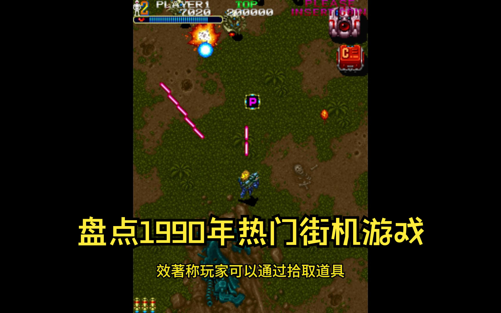 盘点1990年热门街机游戏,关注后获取mame街机游戏合集