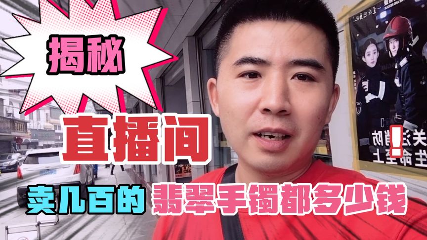 揭秘直播间卖几百的翡翠手镯,拿货多少钱?缅甸人生活区探秘!