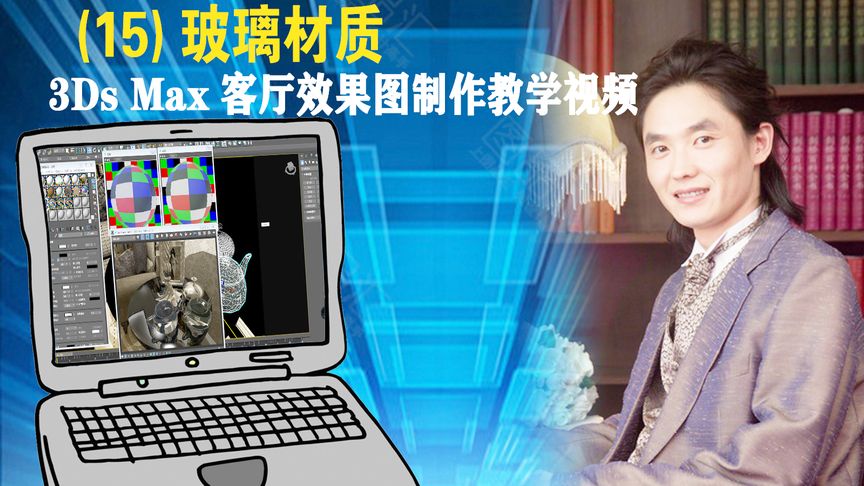 3Ds Max客厅效果图制作教学第十五节_玻璃材质