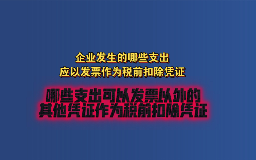企业发生的哪些支出应以发票作为税前扣除凭证,哪些支出可以发票...