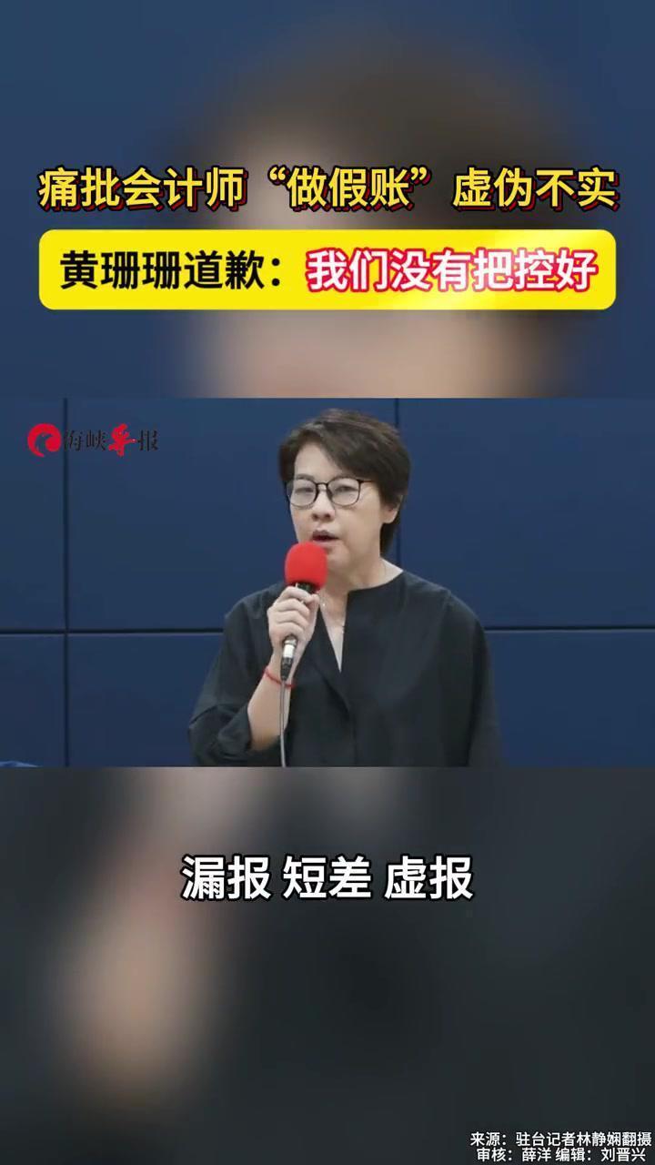 痛批会计师"做假账",黄珊珊道歉:我们没有把控好