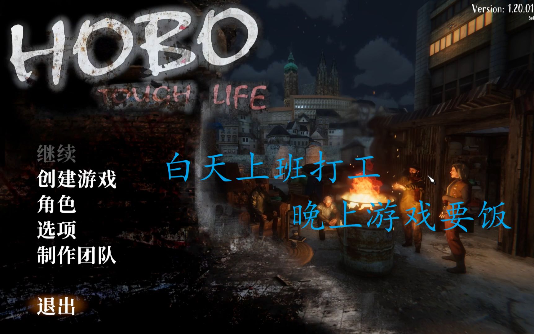 白天上班打工,晚上游戏要饭。乞丐模拟器