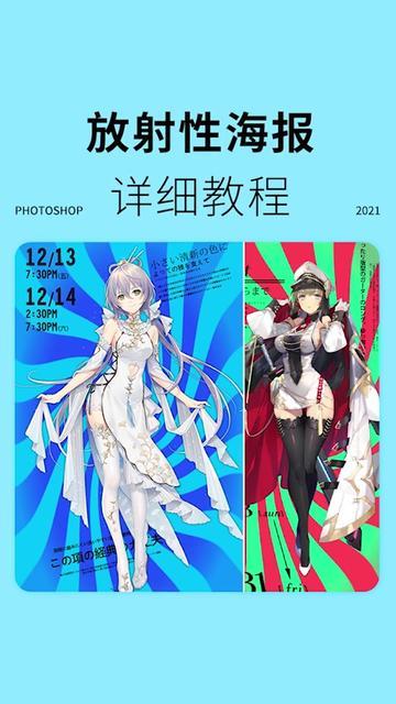 ps教你快速制作放射性海报ps教程创作热词计划图文来了