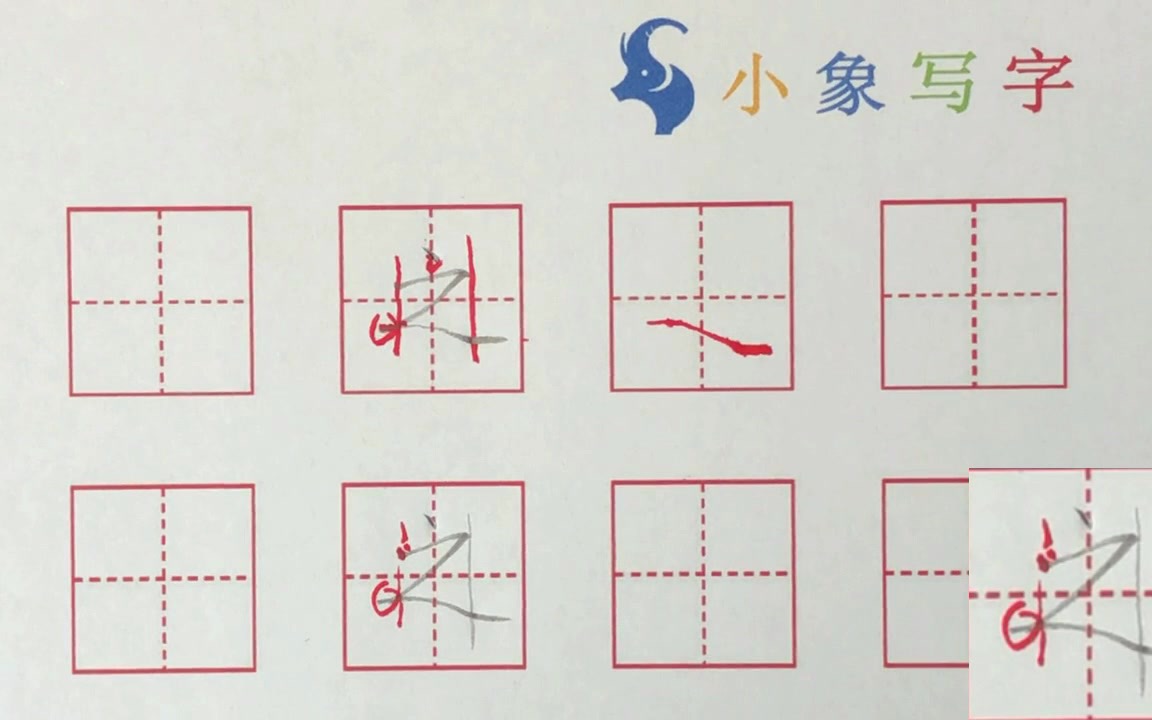 之字的正确写法与讲解