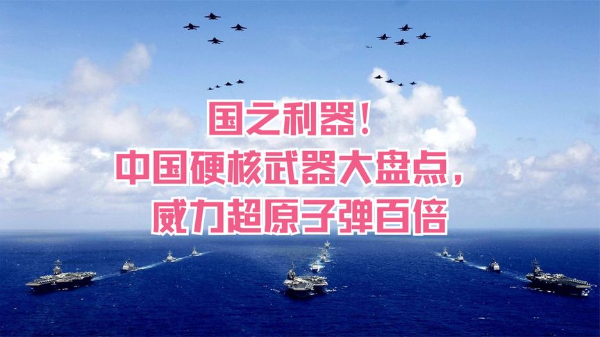 国之利器!中国硬核武器大盘点,威力超原子弹百倍