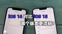 新iOS16对比老iOS15!iOS16果然不能轻易更新?