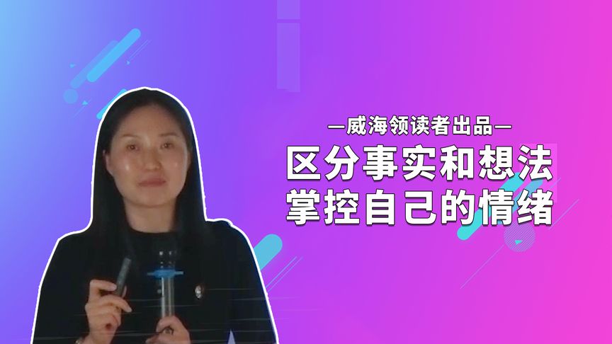 正确的区分事实和想法,不被自己的情绪左右