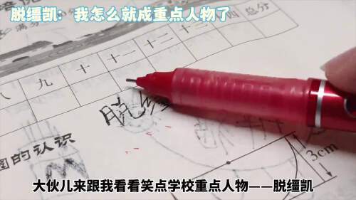 当老师批卷子遇见倒数第一。真的被这小子的档案气死了