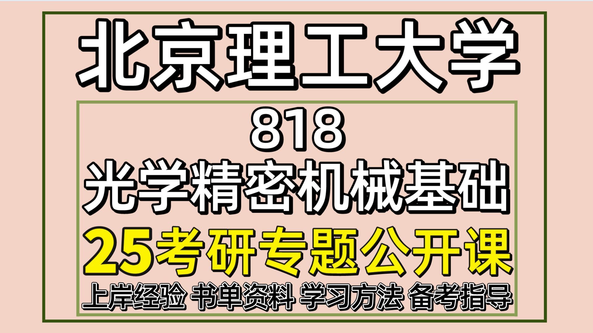 ...(北理仪器仪表工程初试经验/818光学精密机械基础)小苏学姐/智能...