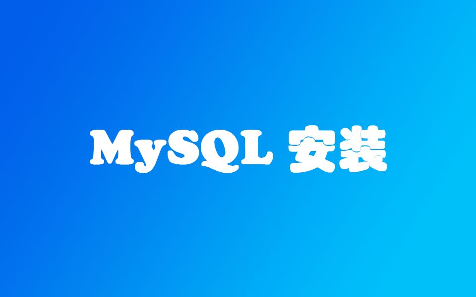 MySQL 5.5 安装