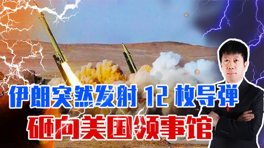 声援普京吗?伊朗突然发射12枚导弹砸向美国领事馆,此举耐人寻味