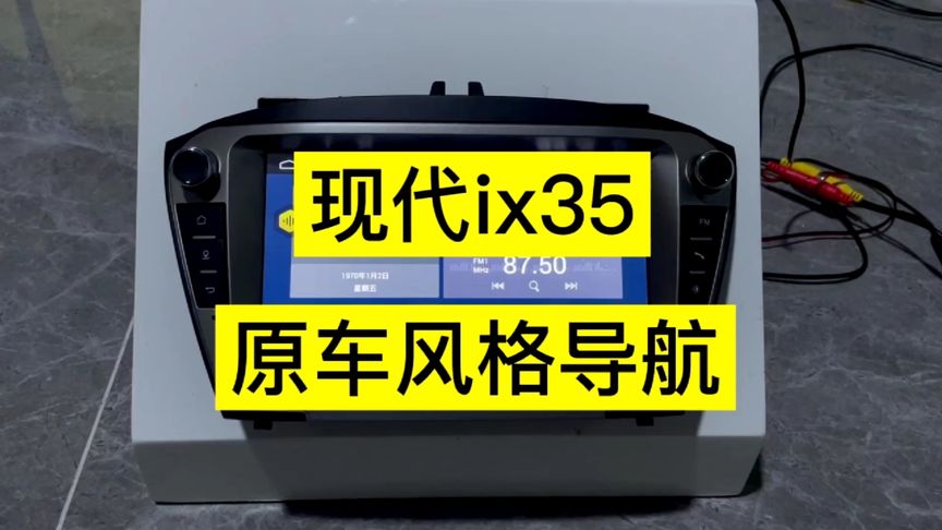 现代ix35原车风格按键导航