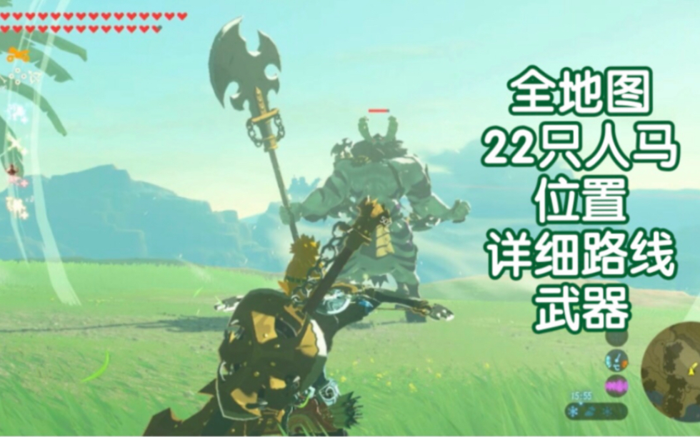 【塞尔达传说 旷野之息】全部22只人马合集(含位置、详细路线、武器...