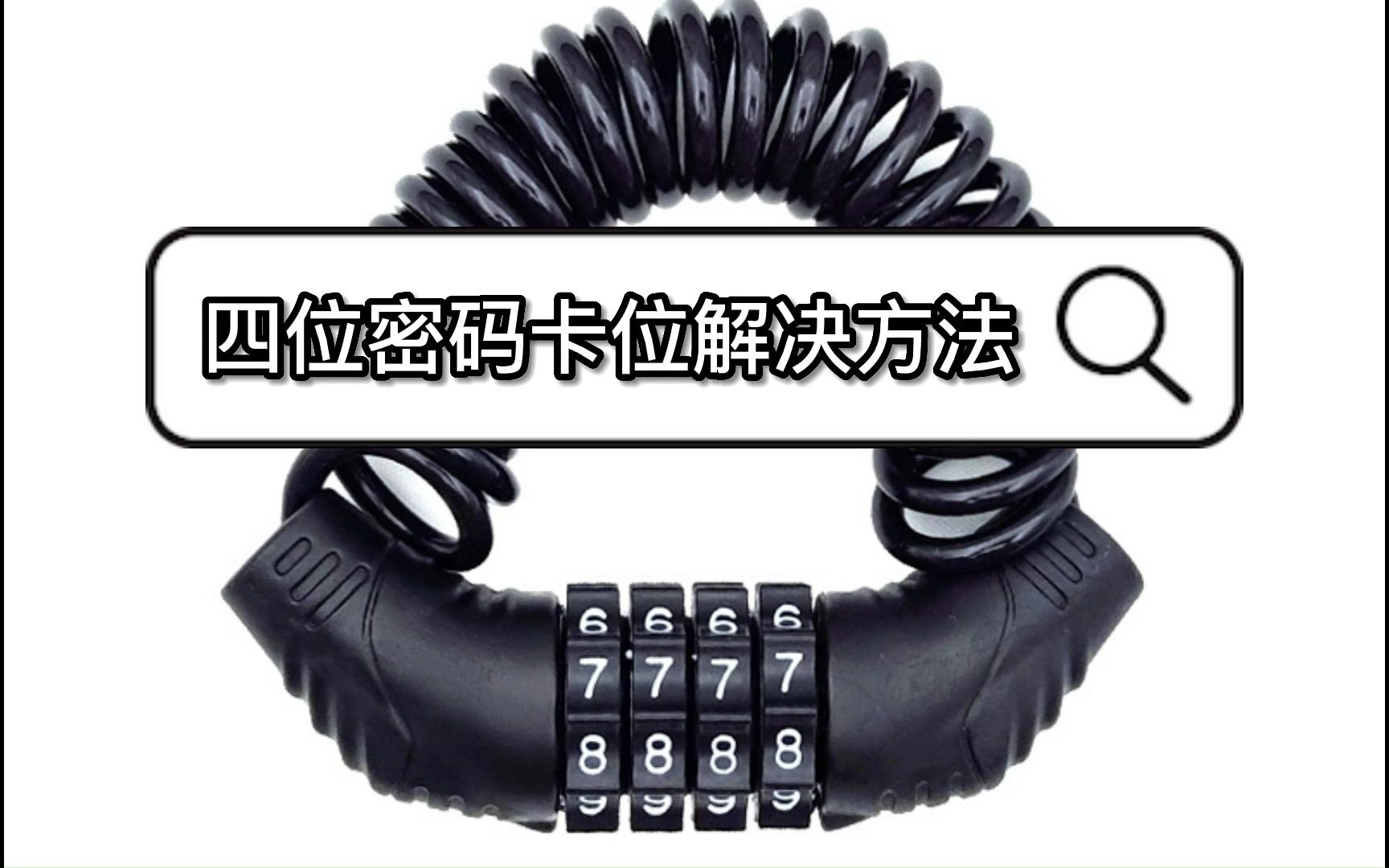4位密码锁卡3位打不开