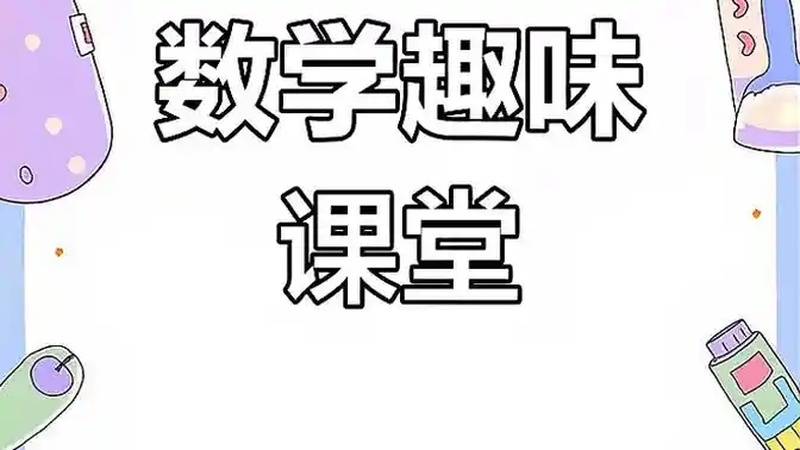 数学游戏,帮助孩子掌握9的加减法