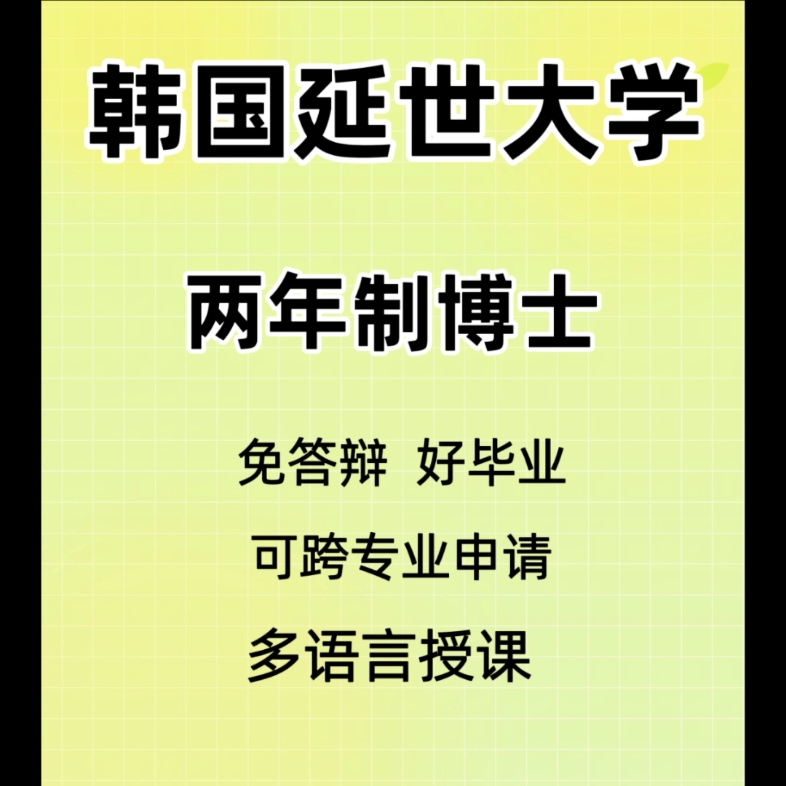 韩国延世大学 两年制博士 申请入学 好读好毕业