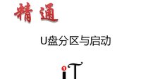 精通U盘分区与启动
