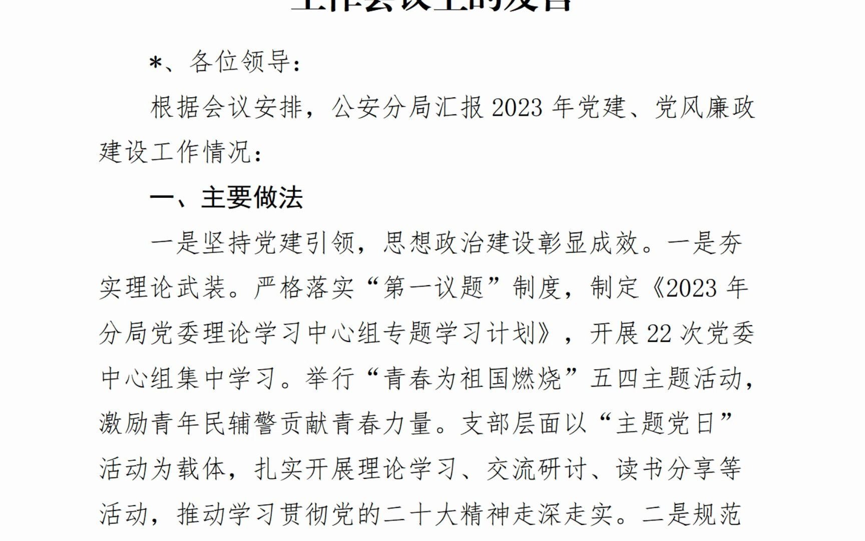 在全区政法系统党的建设暨党风廉政建设工作会议上的发言(公安)