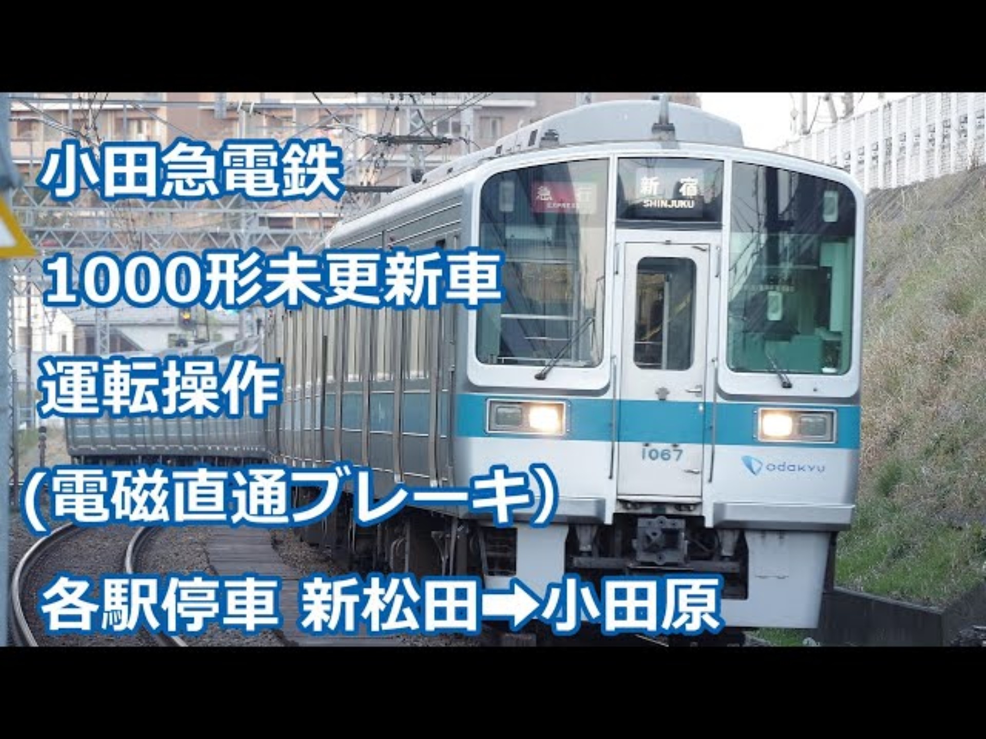 【前方展望】小田急1000形未更新车使用电磁直通式空气制动的样子